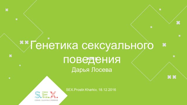 Sex Prostir Kharkiv Дарья Лосева Генетика сексуального поведения Ppt