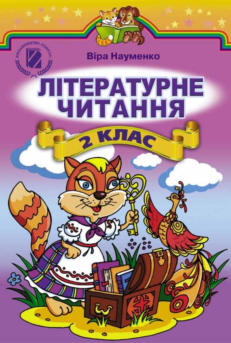 літературне читання 2 клас