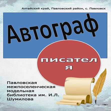 автограф писателя | PDF