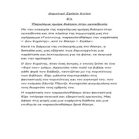 παγκόσμια ημέρα θεάτρου στην εκπαίδευση | DOCX