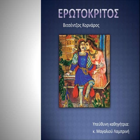 ερωτόκριτος ζαφείρη, κλίτσης, γραμμένου, γκόβαρη | PPT
