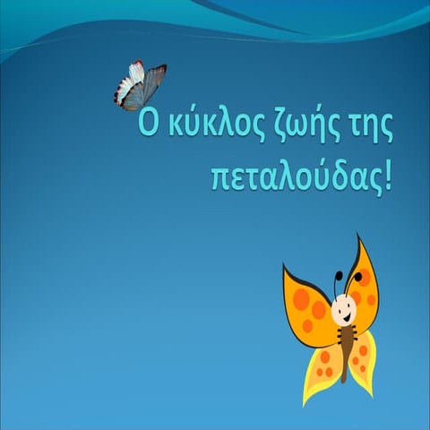ο κύκλος ζωής της πεταλούδας. | PPT