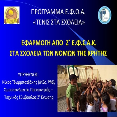 Eisigisi skakiou stin eso | PDF