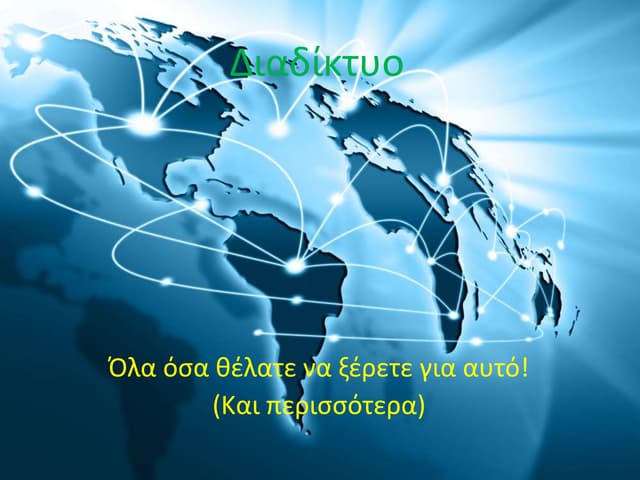 Του Νεκρού Αδελφού (Εργασία Α΄ Λυκείου) | PPTX
