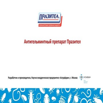 Презентация по препарату Празител | PPT