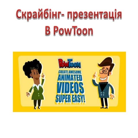 скрайбинг презентації в PowToon | PPT