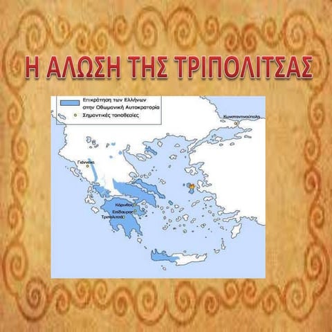η επανάσταση στην πελοποννησο | PPSX