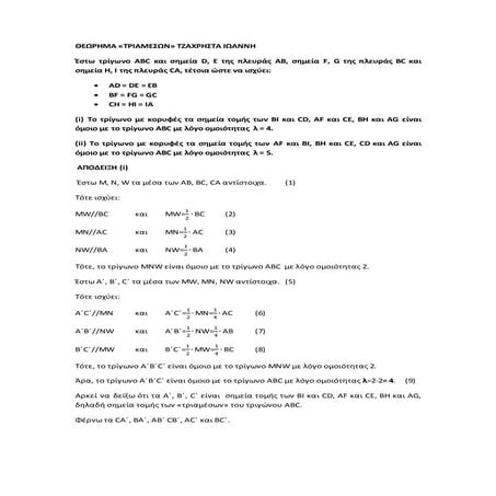 ΘΕΩΡΗΜΑ "ΤΡΙΑΜΕΣΩΝ" ΤΖΑΧΡΗΣΤΑ ΙΩΑΝΝΗ (διατύπωση και απόδειξη) | DOCX