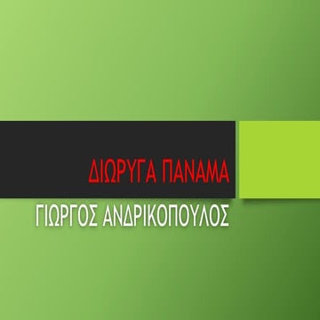 διωρυγα παναμα | PPTX