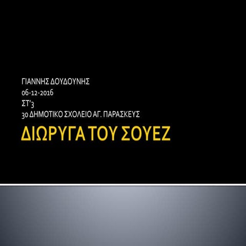 διωρυγα του σουεζ | PPTX