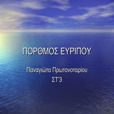 πορθμος Eυριπου | PPT