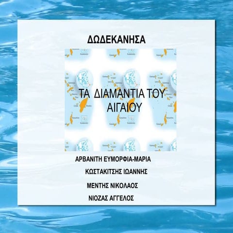 δωδεκανησα ροδος-πατμος | PPT