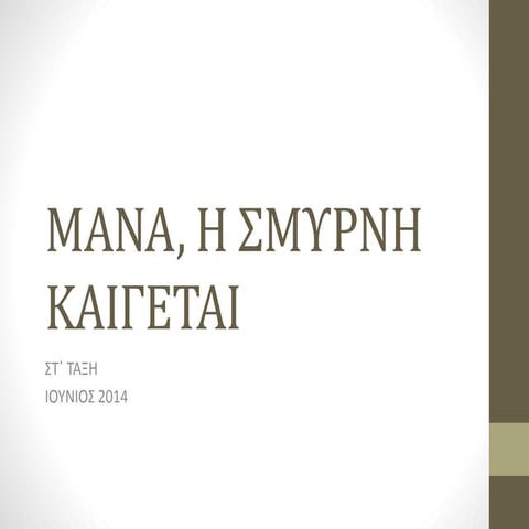 η ελλαδα και η ακτογραφια της ιωάννα βάσιλα | PPSX