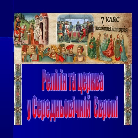 Релігія та церква 7 кл вс історія Ppt