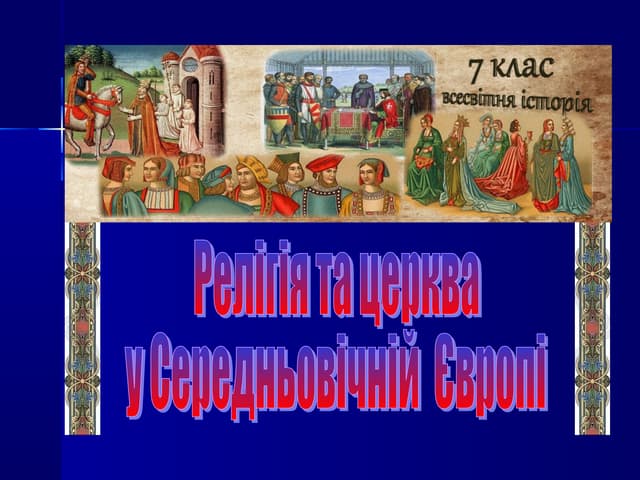 Релігія та церква 7 кл вс історія Ppt