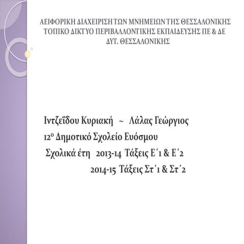 ΑΕΙΦΟΡΙΚΗ ΔΙΑΧΕΙΡΙΣΗ ΤΩΝ ΜΝΗΜΕΙΩΝ ΤΗΣ ΘΕΣΣΑΛΟΝΙΚΗΣ | PPT