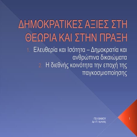 Δημοκρατικές αξίες στη θεωρία και στην πράξη | PPTX