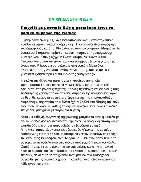 οι κούκλες στην Νότια Αφρική | PDF