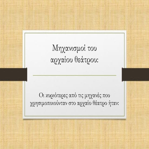 Μηχανισμοί του αρχαίου θεάτρου | PPT