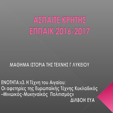Κυκλαδικός πολιτισμός | PPTX