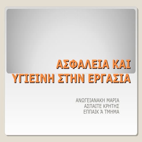 ασπαιτε κρήτης | PPT