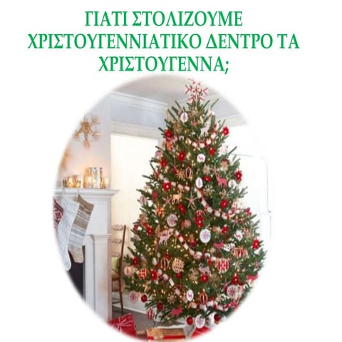 Ερωτήματα σχετικά με τα Χριστούγεννα και την Πρωτοχρονιά | PPTX