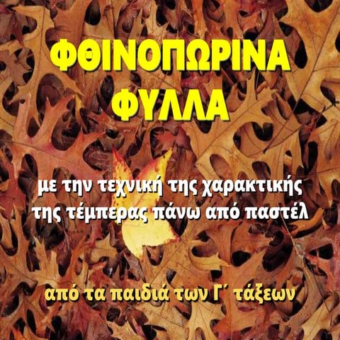 φθινόπωρο | PPTX