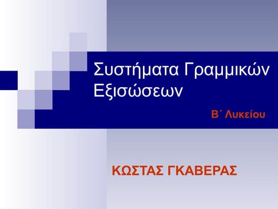 Διαγώνισμα Β Γυμνασίου στις Εξισώσεις-προβλήματα | PDF