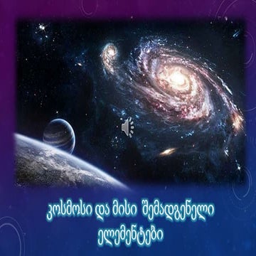 კოსმოსი და მისი შემადგენელი ელემენტები | PPTX
