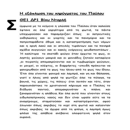 η εξάπλωση-του-κηρύγματος-του-παύλου | DOCX