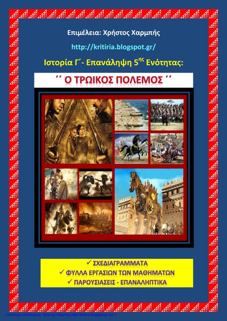 ΙΣΤΟΡΙΑ Δ' ΔΗΜΟΤΙΚΟΥ ΚΛΑΣΙΚΑ ΧΡΟΝΙΑ ΚΕΦΑΛΑΙΟ 18 | DOCX