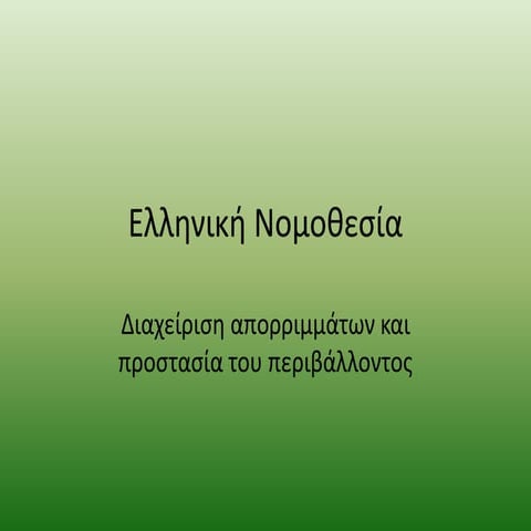 ελληνική νομοθεσία | PPTX