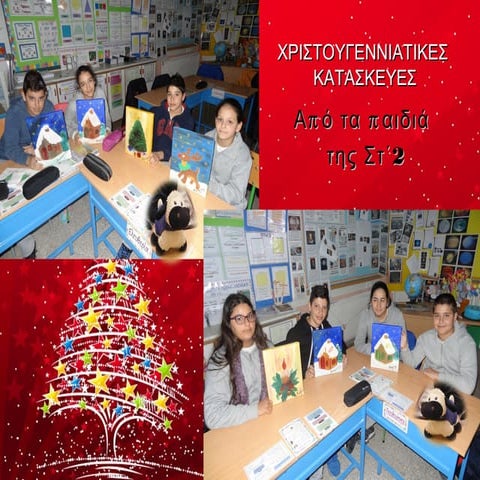 χριστουγεννιατικες κατασκευες - Στ΄2 | PPT