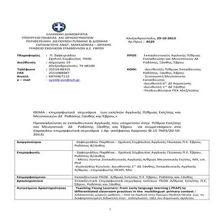 επιμορφωτικά σεμινάρια των εκπ/κών Αγγλικής Π/θμιας Εκπ/σης και ...