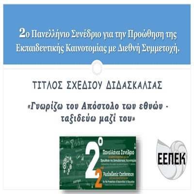 Γνωρίζω τον Απόστολο των εθνών ταξιδεύω μαζί του | PPT