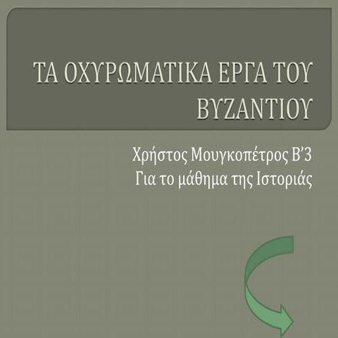 μουγκοπετρος χρηστος | PPTX