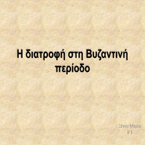 μουγκοπετρος χρηστος | PPTX