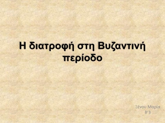 ΒΑΣΙΛΟΠΙΤΑ ΠΡΩΤΟΧΡΟΝΙΑΣ | PDF