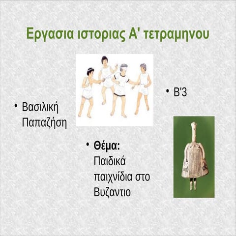 παπαζηση βασιλικη | PPT