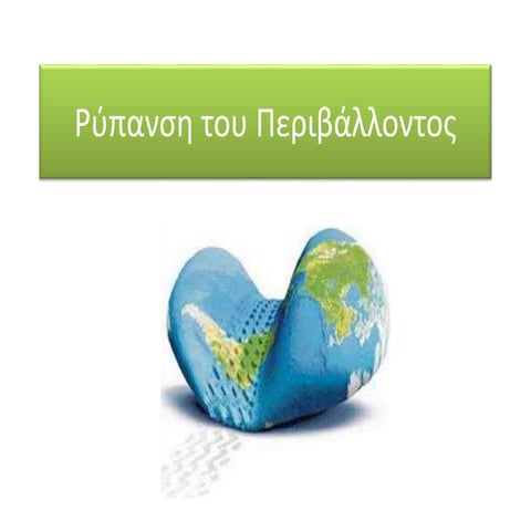 ρύπανση του περιβάλλοντος | PPTX