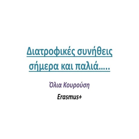 διατροφικές συνήθεις σήμερα και παλιά….. | PPTX