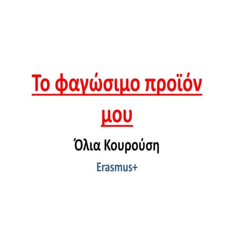 ιστορια ενος τεντζερη | PPTX