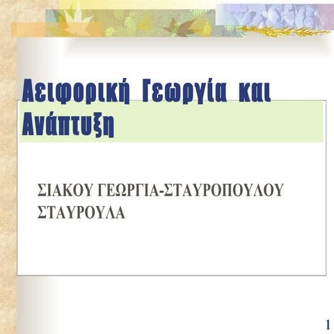 αειφορική γεωργία και ανάπτυξη | PPT