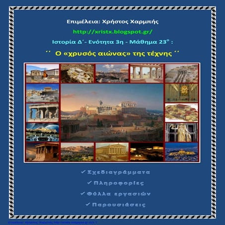 ΙΣΤΟΡΙΑ Δ' ΔΗΜΟΤΙΚΟΥ ΚΛΑΣΙΚΑ ΧΡΟΝΙΑ ΚΕΦΑΛΑΙΟ 21 | DOCX