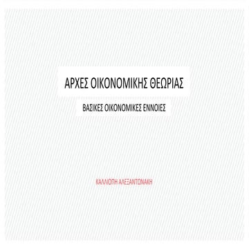 Αρχές οικονομικής θεωρίας | PPT