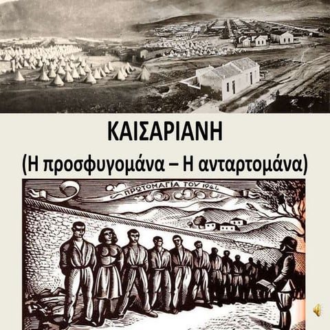 Καισαριανή | PPTX