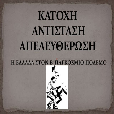μια μικρή παρουσίαση του πολέμου | PPTX