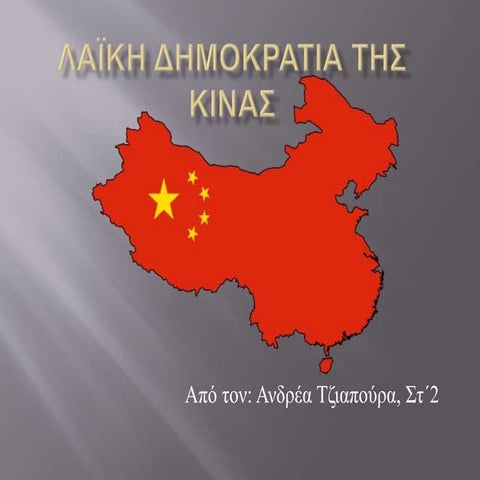 Κίνα | PPTX