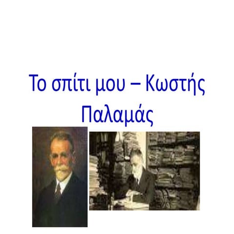 Το σπίτι μου | PPTX