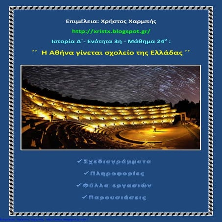 ΙΣΤΟΡΙΑ Δ' ΔΗΜΟΤΙΚΟΥ ΚΛΑΣΙΚΑ ΧΡΟΝΙΑ ΚΕΦΑΛΑΙΟ 21 | DOCX